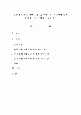 영유아 안전을 위해 가정 및 교육기관,  지역사회 등이 준비해야 할 항목을 설명 : 안전사고-1페이지