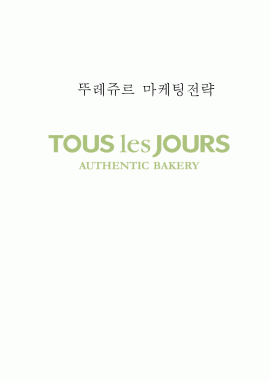 뚜레쥬르(Tous Les Jours) 마케팅전략 - 뚜레쥬르 브랜드분석과 뚜레쥬르 마케팅 SWOT,STP,4P전략 분석및 뚜레주르 성공요인분석 레포트-1페이지