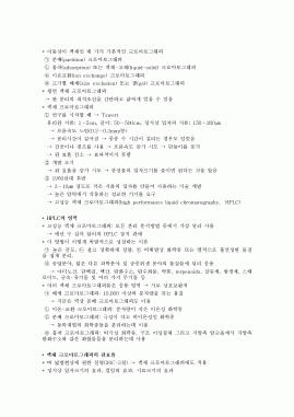 이동상이 액체인 네 가지 크로마토그래피(chromatography)-1페이지