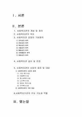 사회복지(社會福祉)와 복지관(福祉館)의 역할과 과제-1페이지