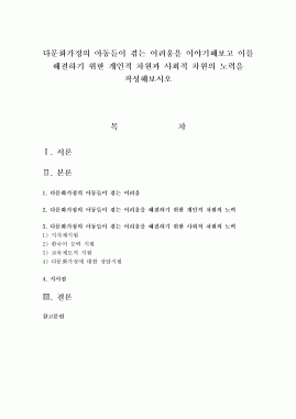 다문화가정의 아동들이 겪는 어려움을 이야기해보고 이를 해결하기 위한 개인적 차원과 사회적 차원의 노력을 작성해보시오 [다문화 아동]-1페이지