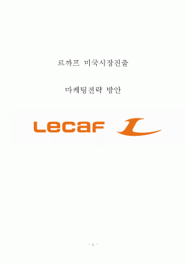 르까프(Lecaf) 미국시장진출 마케팅전략 방안 - 화승 르까프 브랜드분석과 르까프 미국 워킹화 시장진출 경영,마케팅전략 기획안-1페이지