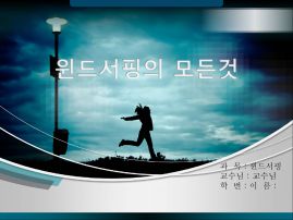 윈드서핑(wind surfing)의 모든 것 - 윈드서핑에 대해서 프레젠테이션.pptx-1페이지