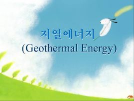지열에너지 (Geothermal Energy).pptx-1페이지