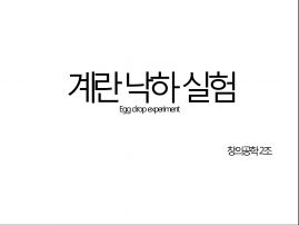 [창의공학] 계란낙하실험 (Egg drop experiment).pptx-1페이지