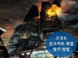 고강도 콘크리트 폭열 방지 - 폭열 현상, 폭열 방지 대책.pptx-1페이지