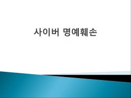 [법의이해] 사이버 명예훼손.pptx-1페이지