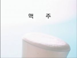 [호텔과현대생활] 맥주 (Beer).pptx-1페이지