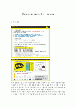 카카오톡 사업 모델 (Business model of KAKAO)-1페이지