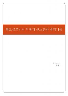 헤모글로빈(hemoglobin)의 역할과 산소운반 메커니즘-1페이지