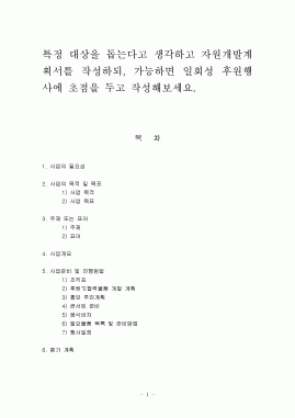 특정 대상을 돕는다고 생각하고 자원개발계획서를 작성하되, 가능하면 일회성 후원행사에 초점을 두고 작성해보세요 -주제 : 결식아동 도시락 지원을 위한 자선콘서트 | 표어 : 사랑의 도시락을 배달하는 자선콘서트-1페이지