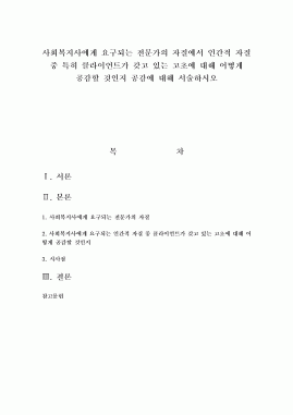 사회복지사에게 요구되는 전문가의 자질에서 인간적 자질 중 특히 클라이언트가 갖고 있는 고초에 대해 어떻게 공감할 것인지 공감에 대해 서술 (공감)-1페이지