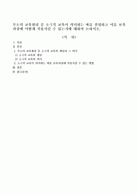 루소(Rousseau)의 교육원리 중 소극적 교육이 의미하는 바를 설명하고 이를 보육과정에 어떻게 적용시킬 수 있는지에 대하여 논하시오.-1페이지