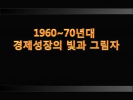 [한국 근현대사] 1960-70년대 경제성장의 빛과 그림자 (박정희 정권).pptx-1페이지