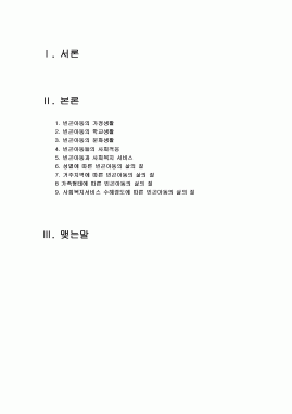 한국(우리나라) 빈곤아동(貧困兒童)의 삶의 질을 주제로 빈곤아동의 생활실태와 기본적인 복지수요를 파악 해 보자-1페이지