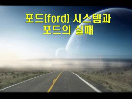 포드(ford)시스템과 포드의 실패.ppt-1페이지