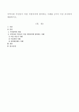 지역사회 주민들이 직접 지방자치에 참여하는 사례를 2가지 이상 조사하여 제출하시오 - 마을 만들기 사례, 마을회의 사례, 참여예산제도 사례 -1페이지