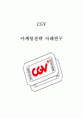 [ CGV 마케팅전략 사례분석 레포트 ] CGV 마케팅전략 사례연구 - CGV 기업경영분석과 CGV 마케팅 SWOT,STP,4P전략 분석,서비스전략분석 및 CGV 문제점과 해결전략 제안-1페이지