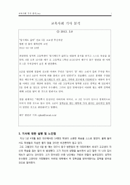 교육사회학적 접근에서의 기사 분석 및 대안점 제시 (기능론적 관점, 갈등론적 관점) - 입시제도 투신자살, 영유아 병드는 사교육, 거동 불편한 노인에게 막말, 자사고 신입생 전학, 금지된 학교 체벌 늘어-1페이지