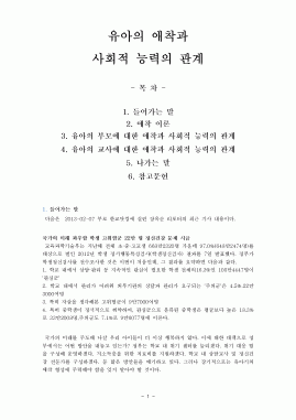 유아의 애착(Attachment)과 사회적 능력의 관계 {애착 이론, 유아의 부모에 대한 애착 및 교사에 대한 애착과 사회적 능력의 관계}-1페이지