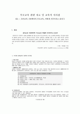 부모교육 관련 자료 및 교육적 시사점 (유아교육 기관에서의 부모교육, 어떻게 이루어지고 있나?)-1페이지