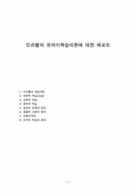 오슈벨(오수벨;오스벨/Ausubel)의 유의미학습이론에 대한 레포트-1페이지