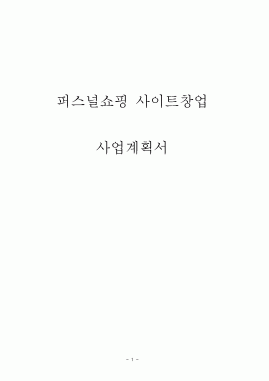 개인맞춤 의류,패션소품 쇼핑대행업체 창업 사업계획서 - 브랜드 네이밍 : 코디픽스(CODY-FIX)-1페이지