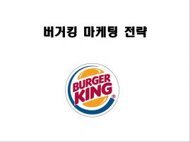 『버거킹 (Burger King)』 버거킹 기업분석, SWOT분석 및 버거킹 현 마케팅전략분석과 버거킹 인지도 향상 위한 새로운 마케팅전략 제안.pptx-1페이지
