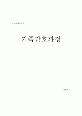 [지역사회간호학] 가족간호과정-1페이지