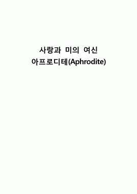 [그리스 신화의 세계] 아프로디테 (Aphrodite) - 사랑과 미의 여신 아프로디테-1페이지