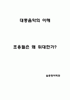 [대중음악의 이해] 조용필은 왜 위대한가?-1페이지