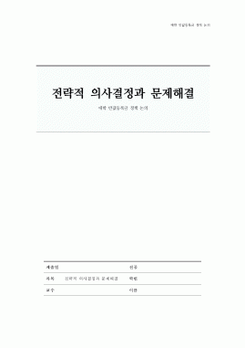 전략적 의사결정과 문제해결 - 대학 반값등록금 정책 논의
-1페이지