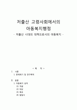 저출산 고령사회에서의 아동복지행정 - 저출산 시대의 대책으로서의 아동복지 (저출산 시대의 아동복지)-1페이지