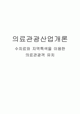 [의료관광산업개론] 수치료와 지역특색을 이용한 의료관광객 유치-1페이지