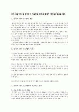 유아 음성언어 및 문자언어 지도방법 전략을 총체적 언어접근법으로 접근 {총체적 언어접근법의 개념과 특성 및 원칙, 음성언어·문자언어 지도방법 전략}-1페이지