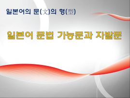 [일본어 문법 가능문과 자발문] 일본어의 문(文)의 형(型) - 일본어 문법 가능문과 자발문.ppt-1페이지