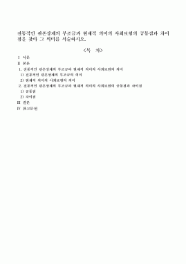 전통적인 관혼상제(冠婚喪祭)의 부조금(扶助金)과 현재적 의미의 사회보험의 공통점과 차이점을 찾아 그 의미를 서술하시오.-1페이지