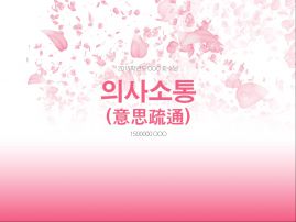 『의사소통 (意思疏通)』 사티어(Satir)의 일치적 의사소통 & 번(Berne)의 상호교류 분석이론.pptx-1페이지