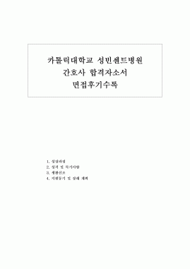 [성빈센트병원자기소개서 성빈센트병원자소서 빈센트병원합격자소서+성빈센트병원면접후기], 수원성빈센트병원 간호사 자기소개서, 카톨릭성빈센트병원 자기소개서, 카톨릭대학교 성빈센트병원 자소서 항목, 성빈센-1페이지