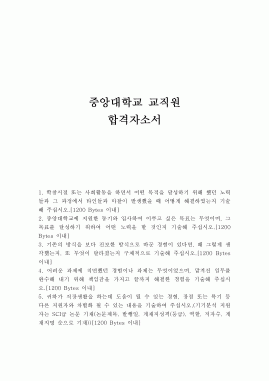 중앙대학교교직원자기소개서 교직원자소서 교직원합격자소서 중앙대학교 정규직신입교직원 채용, 중앙대교직원 자소서 항목 첨삭,  중앙대학교교직원 연봉, 중앙대학교 교직원자기소개서, 중앙대학교 자기소개서-1페이지