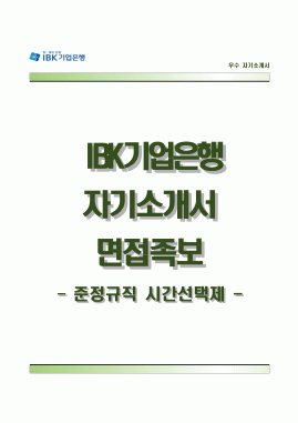 IBK기업은행 자기소개서 | IBK기업은행 (준정규직 시간선택제) 자소서 #면접기출문제 {IBK기업은행시간선택제자기소개서,IBK기업은행준정규직자소서,IBK기업은행면접예상질문,IBK기업은행합격예문} RESUME-1페이지