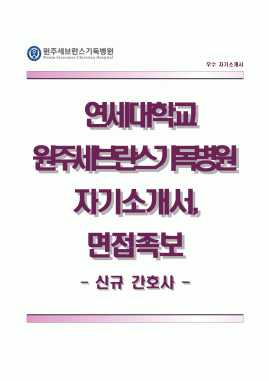 연세대학교 원주세브란스기독병원 자기소개서 | 연세대원주세브란스기독병원 간호사 자소서 ＃면접1분스피치 {원주기독병원(신규간호사)자기소개서,원주기독병원(간호직)자소서,1분자기소개,면접기출문제} RESUME-1페이지