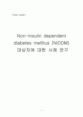 인슐린 비의존형 당뇨 케이스, NIDDM 케이스-1페이지
