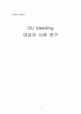 위장출혈 케이스 스터디, gu bleeding case study, gu bleeding 케이스 스터디, gu bleeding 사례연구, 위장출혈 사례연구-1페이지