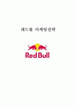 레드불(Red Bull)기업분석과 레드불 마케팅 SWOT,STP,4P 전략분석과 성공요인분석, 레드불 새로운 마케팅전략 제안 레포트
 -1페이지