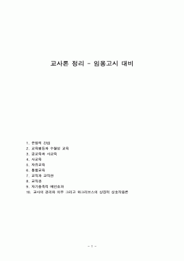 교사론 정리 - 임용고시 대비 {온정적 간섭.교육평등과 수월성 교육.공교육과 사교육.사교육.자유교육.통합교육.교직과 교직관.교직관.자기충족적 예언효과.교사의 권리와 의무,하그리브스의 상징적 상호작용론}-1페이지