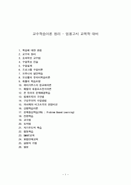 교수학습이론 정리 - 임용고시 교육학 대비 {학습관점,교수원리,효과적교수법,수업목표,수업설계,수업이론,브루너,오슈벨,캐롤,롸이거루,메릴,듀이,킬패트릭,구성주의,피아제,비고츠키,상황학습이론,PBL,전환학습등}-1페이지