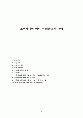 교육사회학 정리 - 임용고시 대비 {기능주의,갈등주의,학교 위기론,학력상승이론,정의와 평등 원칙,교육복지,교육복지 문화실조론과 문화다원론,학업성취 자본 유형,교육의 평등성과 수월성,학교 평준화,비행청소년}-1페이지