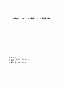 교육평가 정리 - 임용고시 교육학 대비 {교육평가, 신뢰도, 타당도, 객관도, 실용도, 수행평가, 주관식 검사와 객관식 검사}
-1페이지