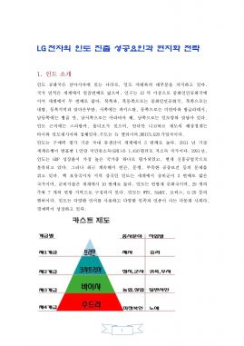 LG전자의 인도 진출 성공요인과 현지화 전략 {LG전자의 인도 진출 배경, LG전자의 현지화 전략·4P전략·SWOT분석·인도법인의 현지화 성공요인 분석}-1페이지